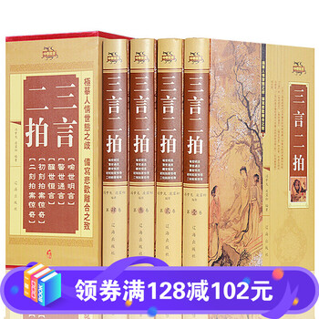 三言二拍全4册 原版原著无删减完整版 初刻拍案惊奇二刻拍案惊奇警世通言醒世恒言 喻世明言