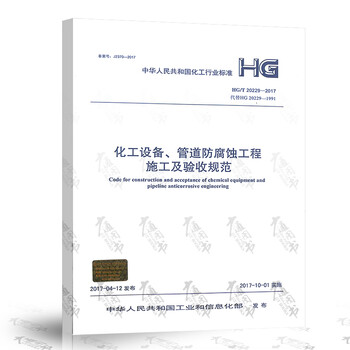 HG/T 20229-2017 化工设备、管道防腐蚀工程施工及验收规范