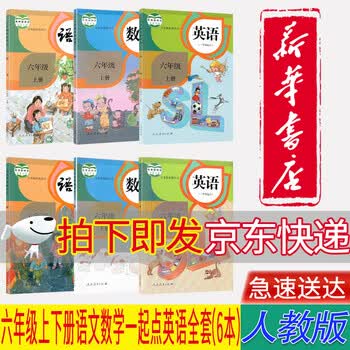 【新华书店正版】小学6六年级上下册人教版语文数学+一起点英语全套6本课本六6年级语文数学英语教材教科书人民教育出版社