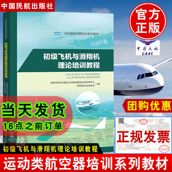 正版书籍初级飞机与滑翔机理论培训教程中国航空运动协会体育总局无线电模型运动管理中心中国民航出版社运动类航空器培训系列教材