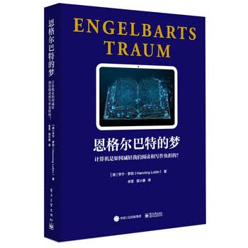 恩格尔巴特的梦：计算机是如何减轻我们阅读和写作负担的？