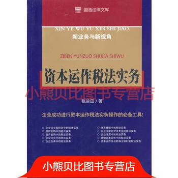 资本运作税法实务张兰田法律出版社