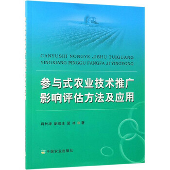 参与式农业技术推广影响评估方法及应用