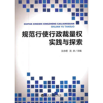 规范行使行政裁量权实践与探索