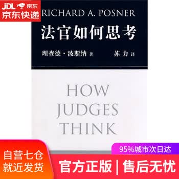 【正版图书】法官如何思考
