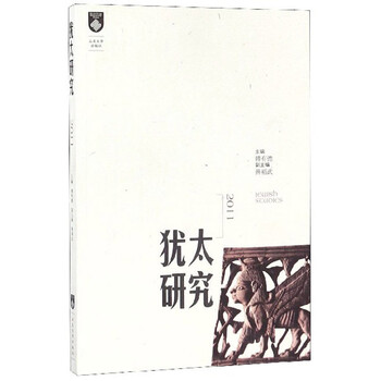 犹太研究（2011）