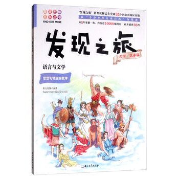 发现之旅：语言与文学（文学·艺术篇）
