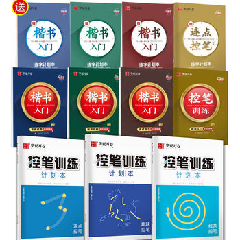【24小时发货】控笔训练字帖楷书入门正楷硬笔高效图 (图解版)楷书4本套+计划本笔书法 (图解版)楷书