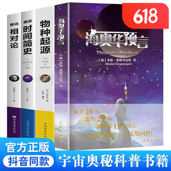 正版海奥华预言 前世今生1+2中文版共 相对论时间简史 地球人的外星游记米歇·戴斯玛克 正版4册 海奥华预言+物种起源+相对论+时间简史