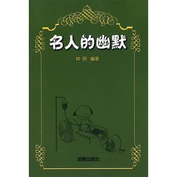 名人的幽默