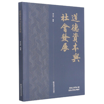道德资本与社会发展 李志祥