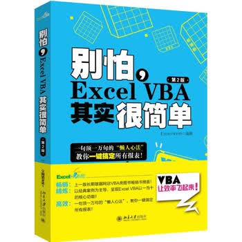 别怕，Excel VBA其实很简单 第2版