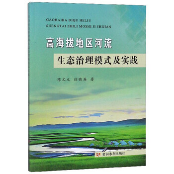 高海拔地区河流生态治理模式及实践
