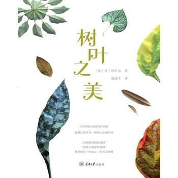 树叶之美(法)让·热拉尔著