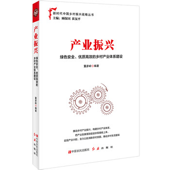 产业振兴：绿色安全、优质高效的乡村产业体系建设