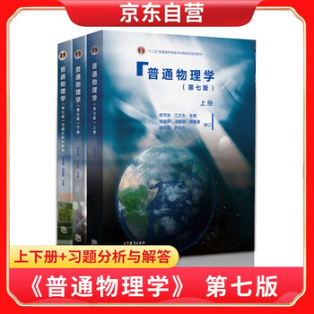 普通物理学(第七版)上册+下册+习题分析与解答 （套装3册）