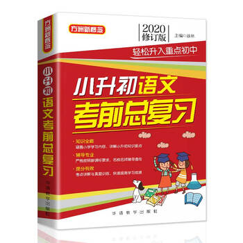 小升初语文考前总复习