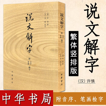 【中华书局】说文解字（附音序 笔画检字）许慎 著  繁体竖排版 语言文字古籍工具书