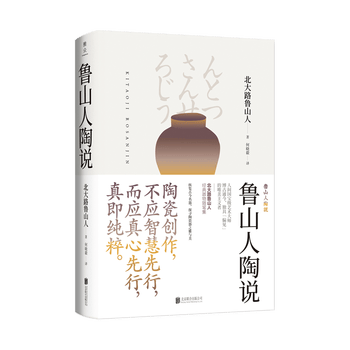 鲁山人陶说(精)