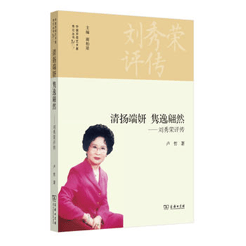 清扬端妍 隽逸翩然——刘秀荣评传