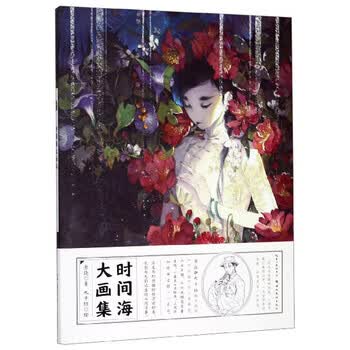 时间海大画集