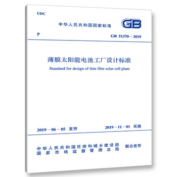 【】GB 51370-2019 薄膜太阳能电池工厂设计标准