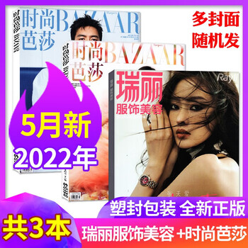 时尚芭莎杂志2022年5月上下+瑞丽服饰美容2022年5月共3本打包瑞丽潮流女性时尚穿衣搭配昕薇米娜过期刊