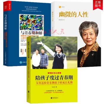 与青春期和解+幽微的人性+陪孩子度过青春期 家庭教育3册 父母送给青春期孩子的成长礼物书籍