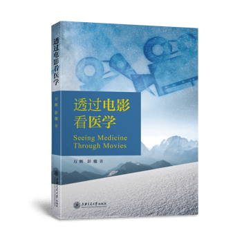 透过电影看医学 万辉，彭骏