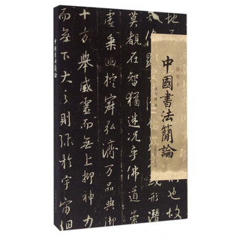 中国书法简论(插图本)