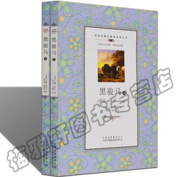 黑骏马 上下册 中英文对照读物 英语阅读 双语版 儿童文学长篇小说 无障碍阅读丛书 英语书籍世界名著