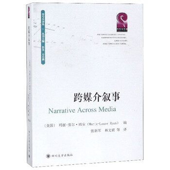 跨媒介叙事/符号学译丛