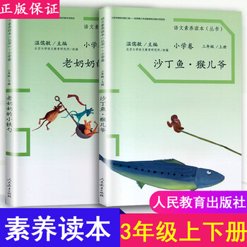 正版2本语文素养读本3三年级上下册沙丁鱼猴儿爷+老奶奶的小铁勺小学语文课外阅读丛书书籍