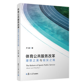 体育公共服务改革：理想之美与现实之殇