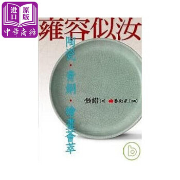 雍容似汝--陶器、青铜、绘画荟萃 港台原版 张错 艺术家