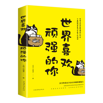 3本13元】世界喜欢顽强的你