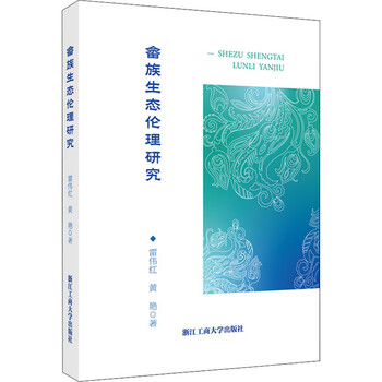 畲族生态伦理研究