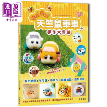 萌翻天 PUI PUI天竺鼠车车的手作大冒险 港台原版 主妇与生活社 大风文创