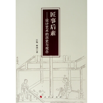 匠事后素:设计艺术的历史与观念