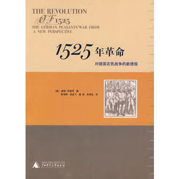 1525年革命对德国农民战争的新透视