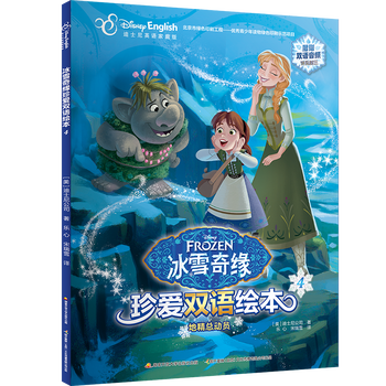 冰雪奇缘珍爱双语绘本4
