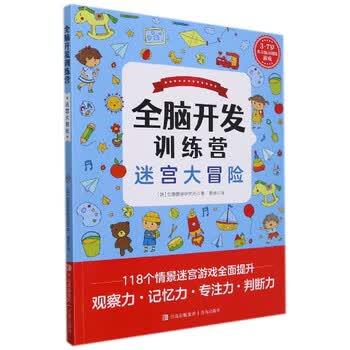迷宫大冒险(3-7岁儿童脑力训练游戏)/全脑开发训练营
