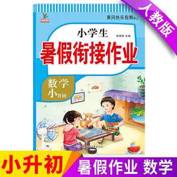 新版六年级下册 数学暑假作业 部编人教版 小升初年级暑假衔接作业（复习+预习）