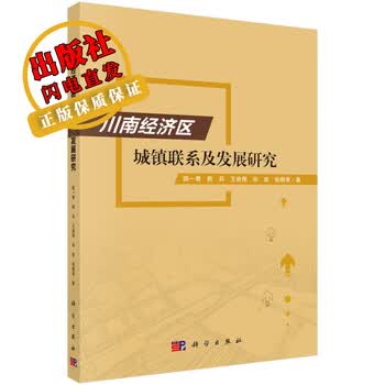 川南经济区城镇联系及发展研究