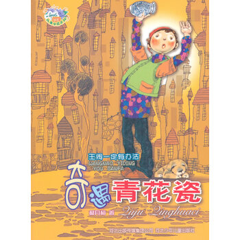 奇遇青花瓷-王闹一定有办法 童书 书籍