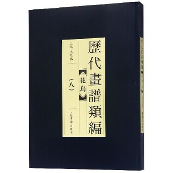 花鸟(8)-历代画谱类编