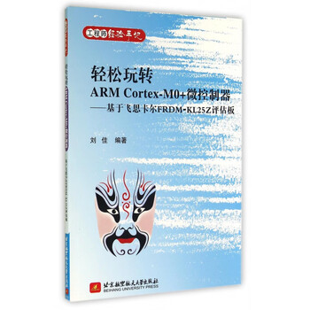 轻松玩转ARM Cortex-M0+微控制器:基于飞思卡尔FRDM-KL25Z评估板 ARM微控制器