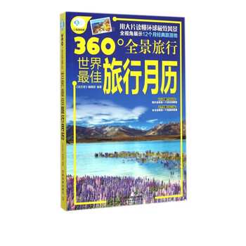 世界*佳旅行月历(360°全景旅行)/亲历者