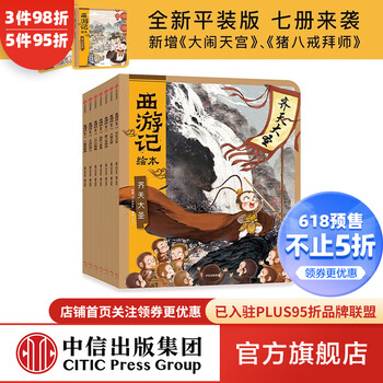 包邮 西游记绘本平装套装7册 大闹天宫 猪八戒拜师 三打白骨精 偷吃参果 三借芭蕉扇等 狐狸家 【3-9岁】 中信出版社图书