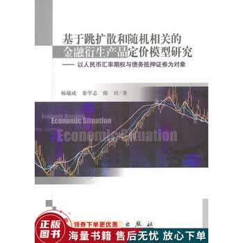 基于跳扩散和随机相关的金融衍生产品定价模型研究：以人民币汇率期权与债务抵押证券为对象